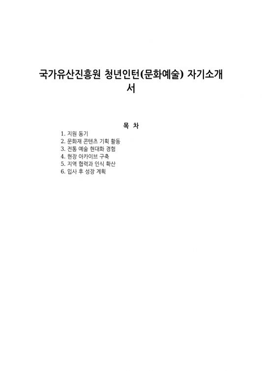 국가유산진흥원 청년인턴(문화예술) 자기소개서
