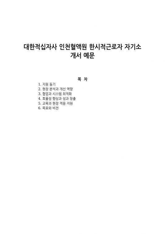 대한적십자사 인천혈액원 한시적근로자 자기소개서 예문