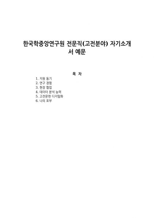 한국학중앙연구원 전문직(고전분야) 자기소개서 예문