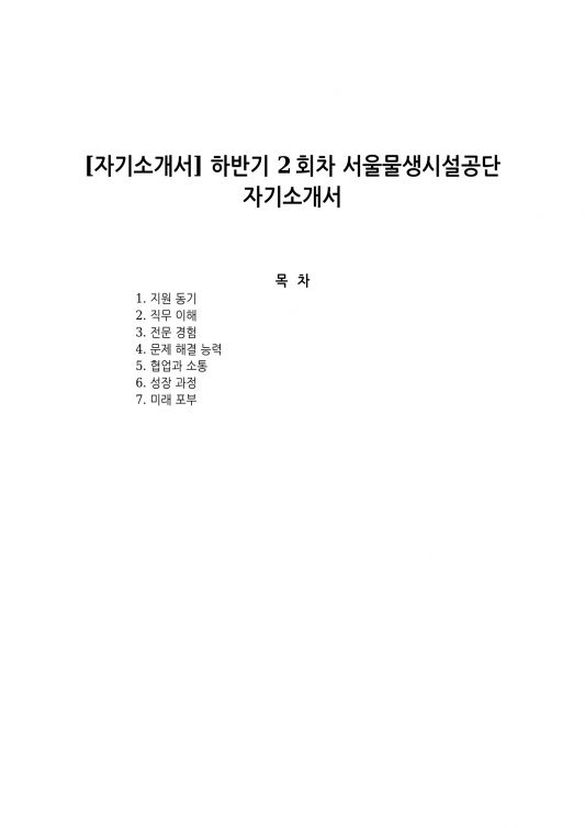 [자기소개서] 하반기 2회차 서울물생시설공단 자기소개서