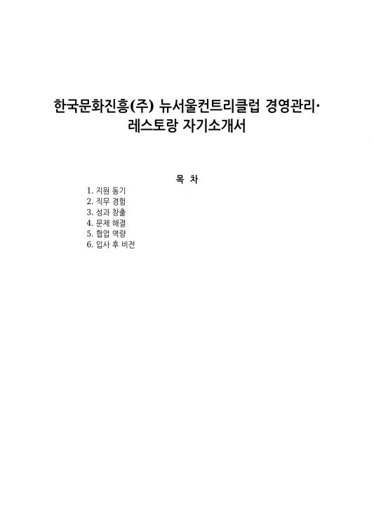 한국문화진흥(주) 뉴서울컨트리클럽 경영관리·레스토랑 자기소개서