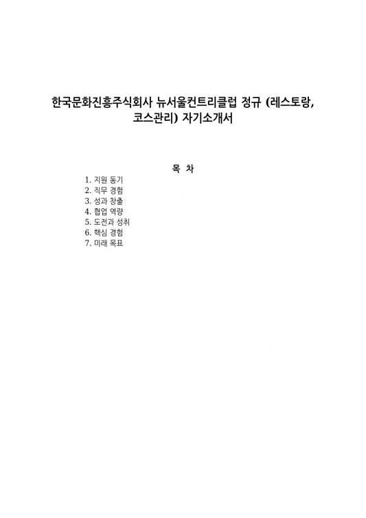 한국문화진흥주식회사 뉴서울컨트리클럽 정규 (레스토랑, 코스관리) 자기소개서