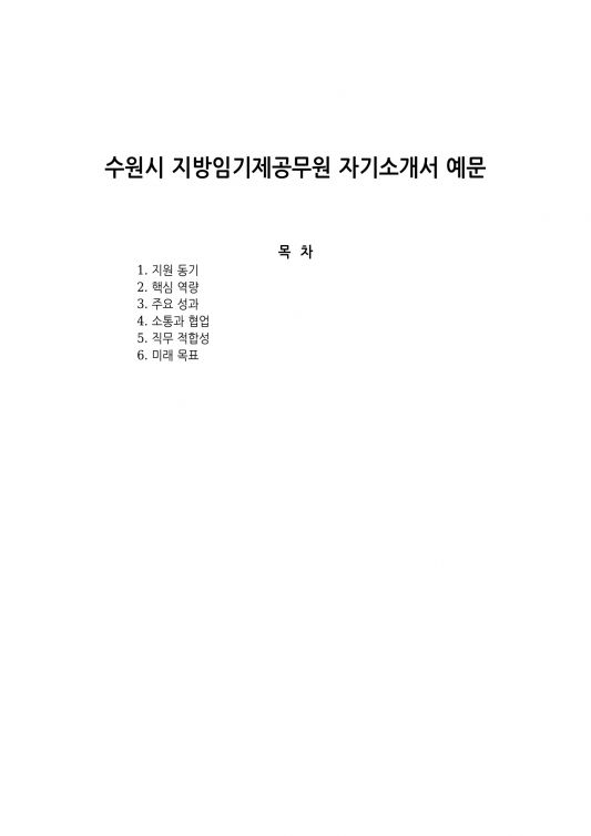 수원시 지방임기제공무원 자기소개서 예문