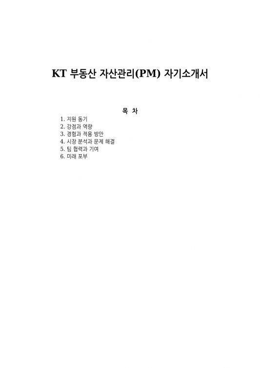 KT 부동산 자산관리(PM) 자기소개서