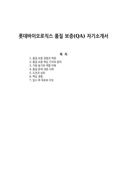 롯데바이오로직스 품질 보증(QA) 자기소개서