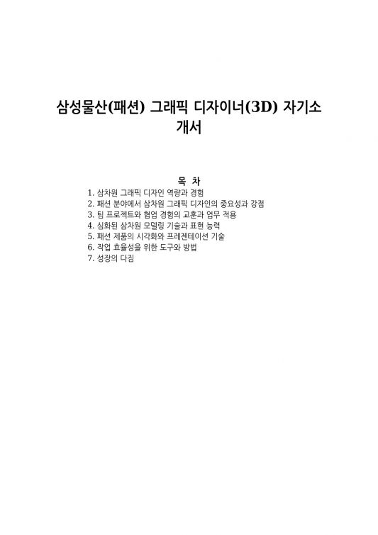 삼성물산(패션) 그래픽 디자이너(3D) 자기소개서