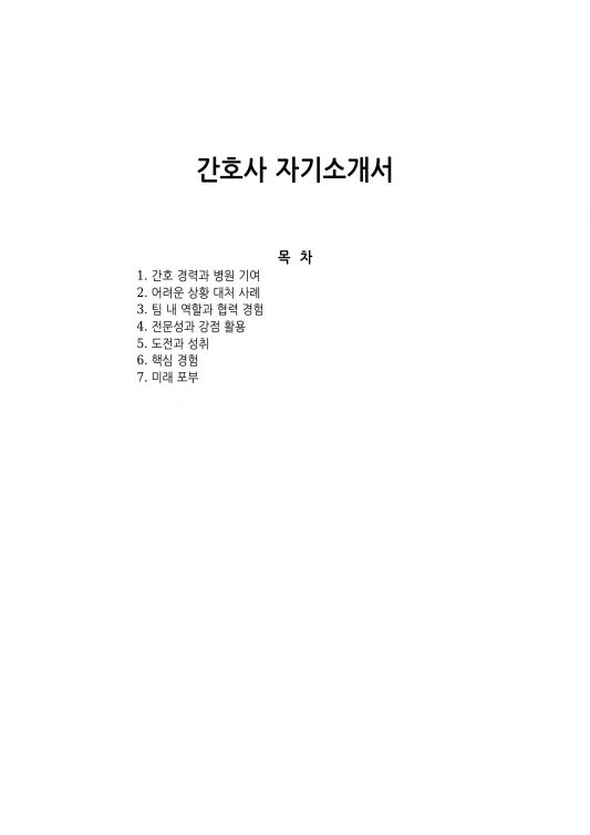 간호사 자기소개서