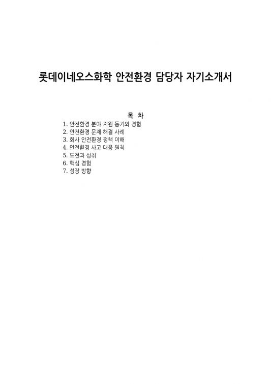 롯데이네오스화학 안전환경 담당자 자기소개서