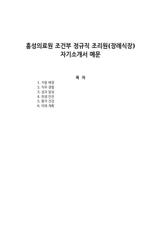 홍성의료원 조건부 정규직 조리원(장례식장) 자기소개서 예문