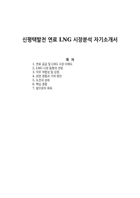 신평택발전 연료 LNG 시장분석 자기소개서