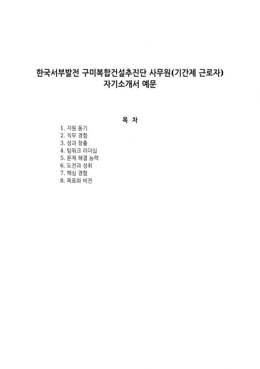 한국서부발전 구미복합건설추진단 사무원(기간제 근로자) 자기소개서 예문