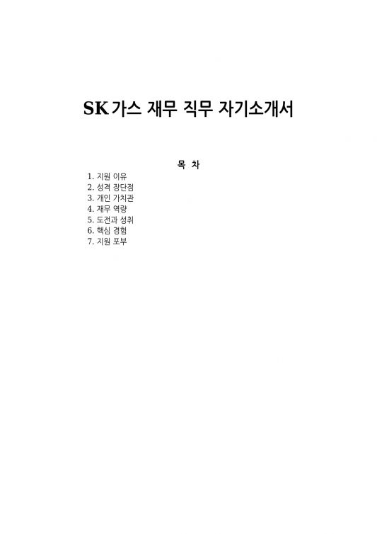 SK가스 재무 직무 자기소개서