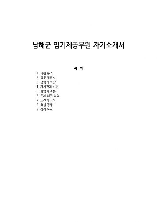 남해군 임기제공무원 자기소개서