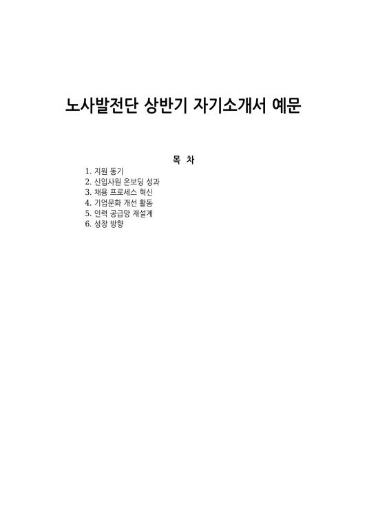 노사발전단 상반기 자기소개서 예문
