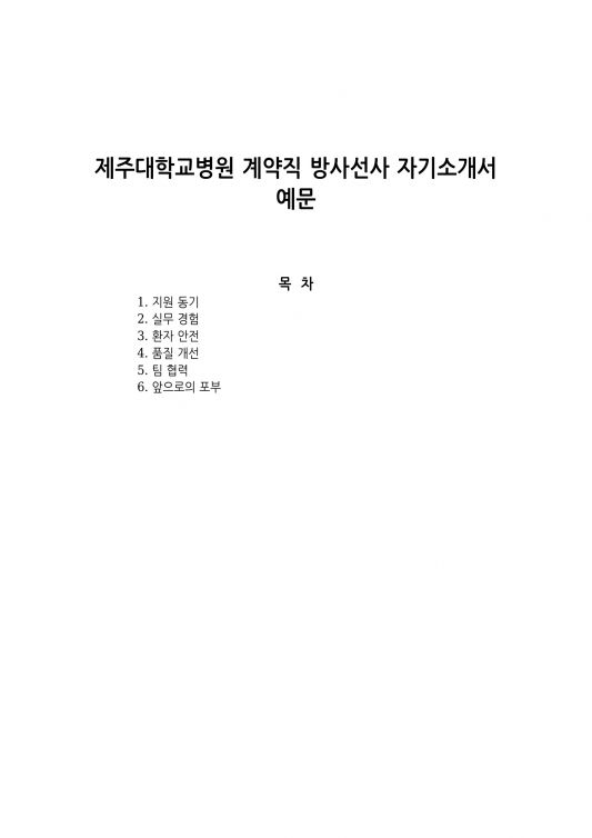 제주대학교병원 계약직 방사선사 자기소개서 예문