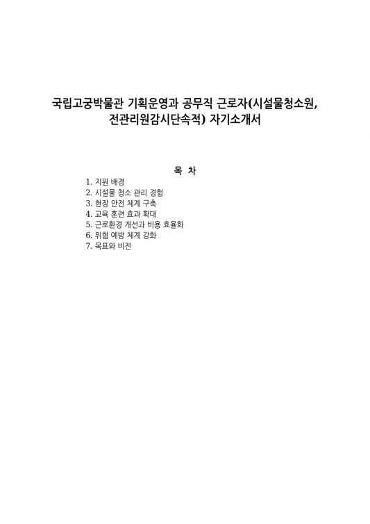 국립고궁박물관 기획운영과 공무직 근로자(시설물청소원, 전관리원감시단속적) 자기소개서