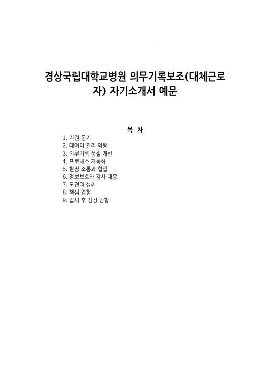 경상국립대학교병원 의무기록보조(대체근로자) 자기소개서 예문