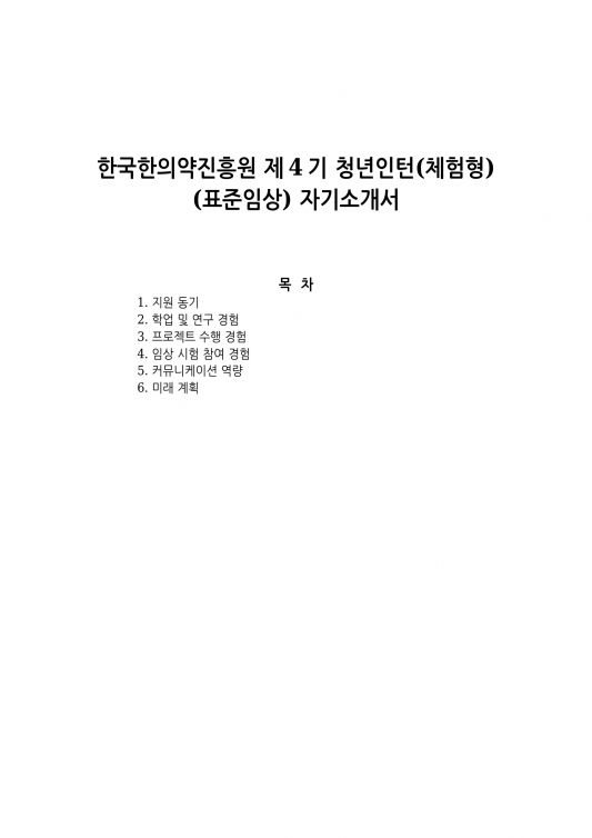 한국한의약진흥원 제4기 청년인턴(체험형) (표준임상) 자기소개서