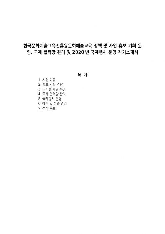 한국문화예술교육진흥원문화예술교육 정책 및 사업 홍보 기획·운영, 국제 협력망 관리 및 2020년 국제행사 운영 자기소개서