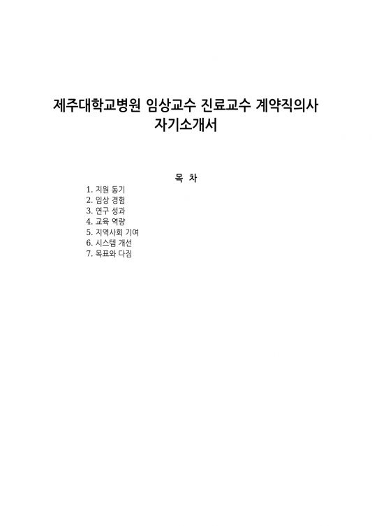 제주대학교병원 임상교수 진료교수 계약직의사 자기소개서