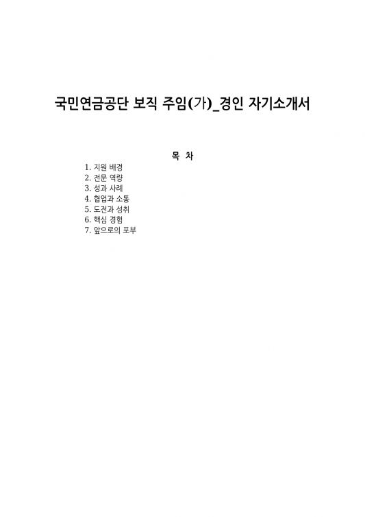 국민연금공단 보직 주임(가)_경인 자기소개서