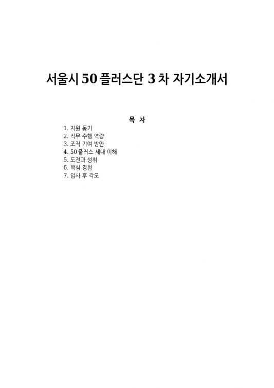 서울시50플러스단 3차 자기소개서