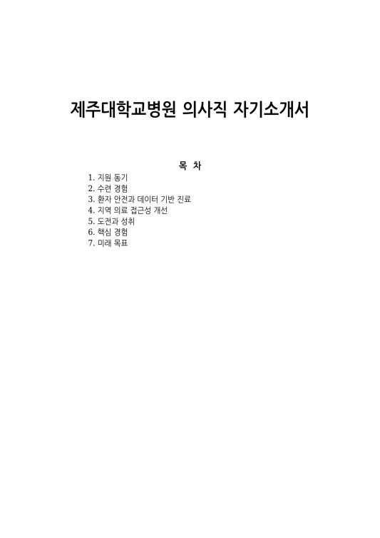 제주대학교병원 의사직 자기소개서