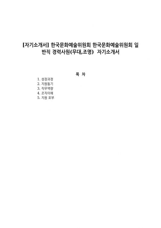 [자기소개서] 한국문화예술위원회 한국문화예술위원회 일반직 경력사원(무대,조명) 자기소개서