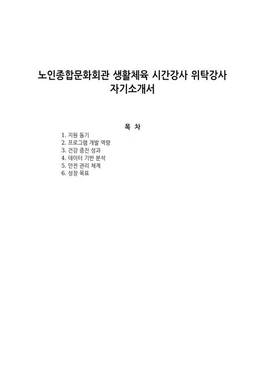 노인종합문화회관 생활체육 시간강사 위탁강사 자기소개서