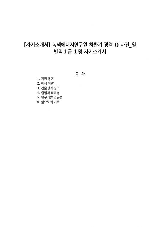 [자기소개서] 녹색에너지연구원 하반기 경력 () 사전_일반직1급 1명 자기소개서