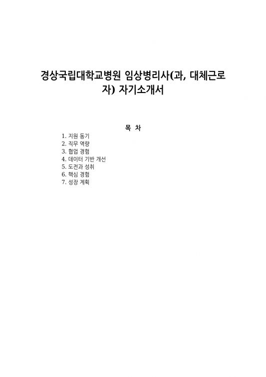 경상국립대학교병원 임상병리사(과, 대체근로자) 자기소개서