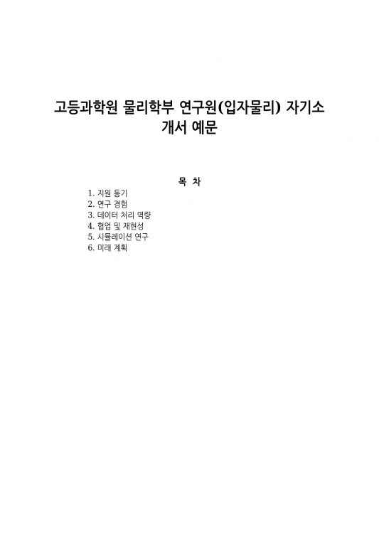 고등과학원 물리학부 연구원(입자물리) 자기소개서 예문