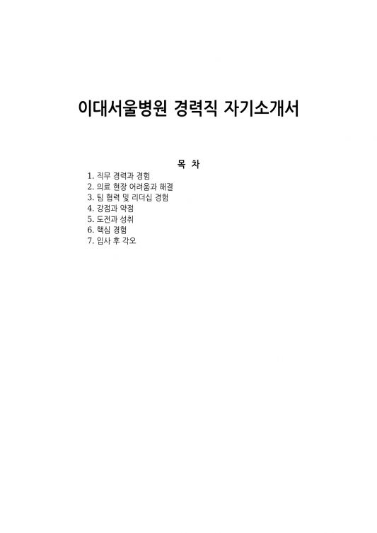 이대서울병원 경력직 자기소개서