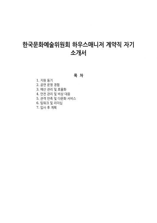 한국문화예술위원회 하우스매니저 계약직 자기소개서
