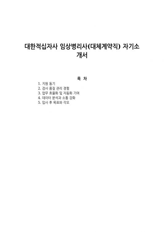 대한적십자사 임상병리사(대체계약직) 자기소개서