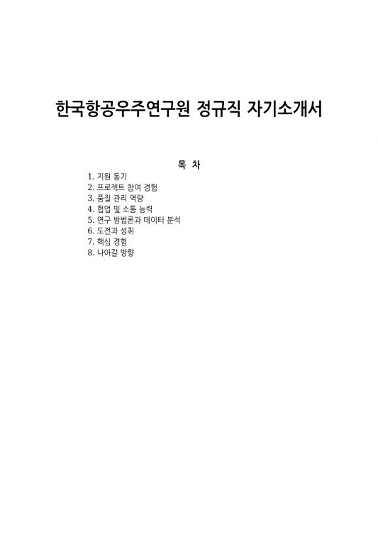 한국항공우주연구원 정규직 자기소개서