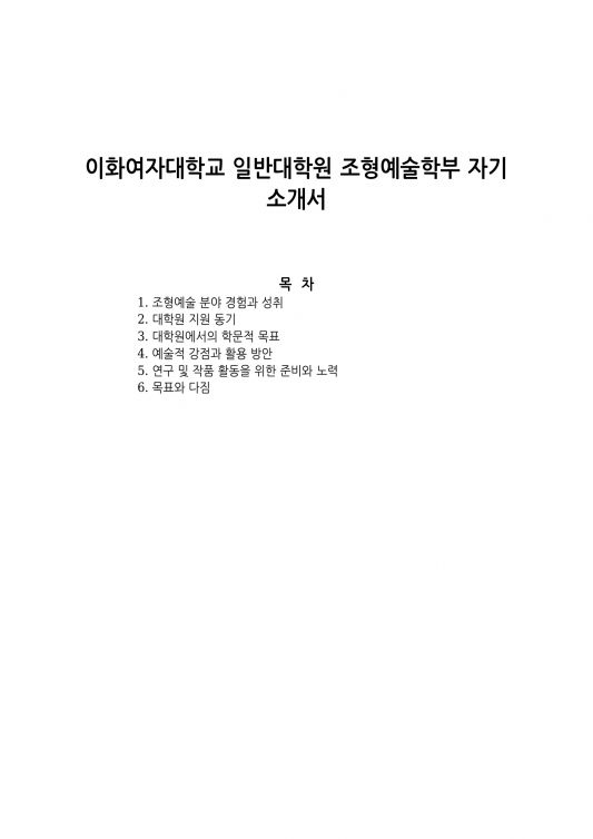 이화여자대학교 일반대학원 조형예술학부 자기소개서