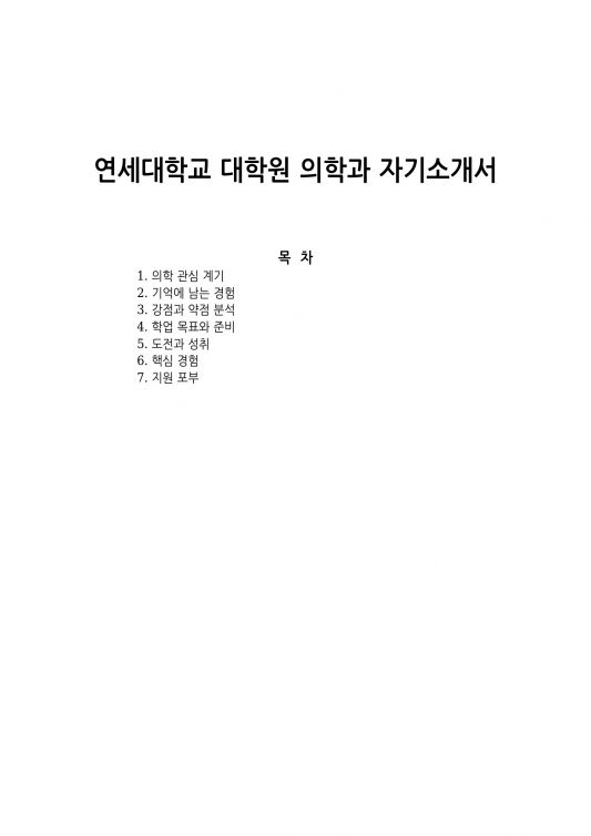 연세대학교 대학원 의학과 자기소개서