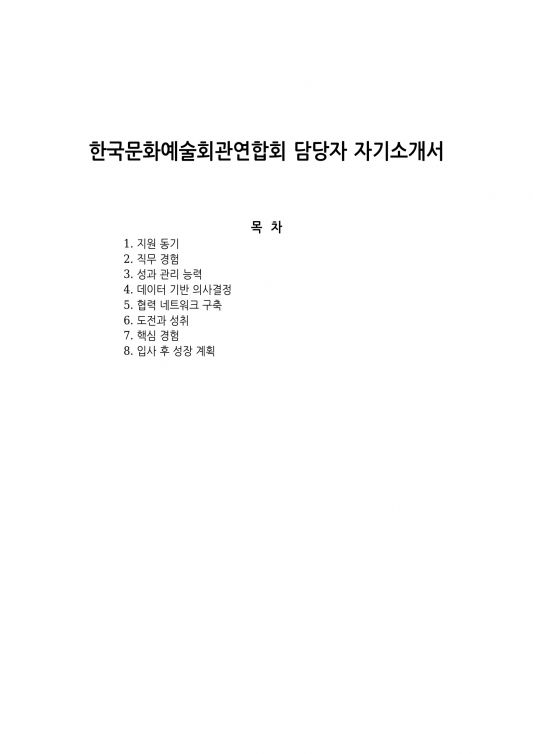한국문화예술회관연합회 담당자 자기소개서
