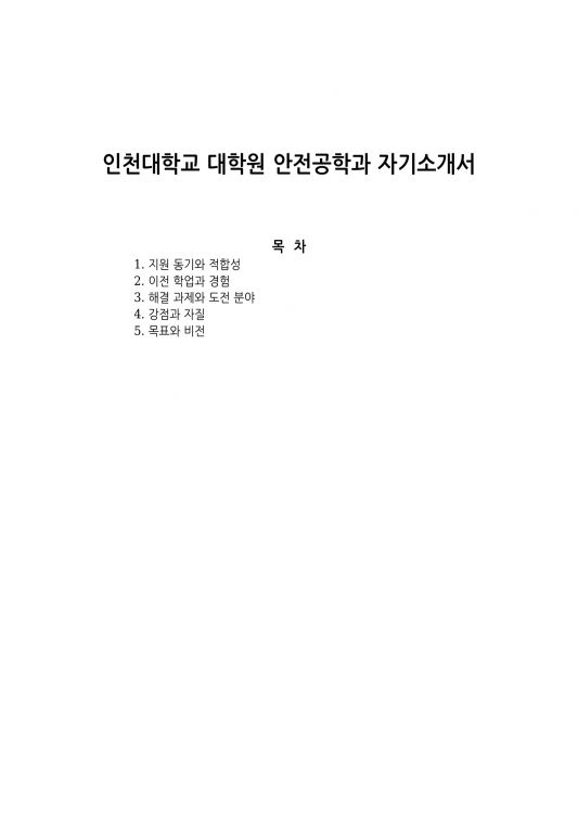 인천대학교 대학원 안전공학과 자기소개서