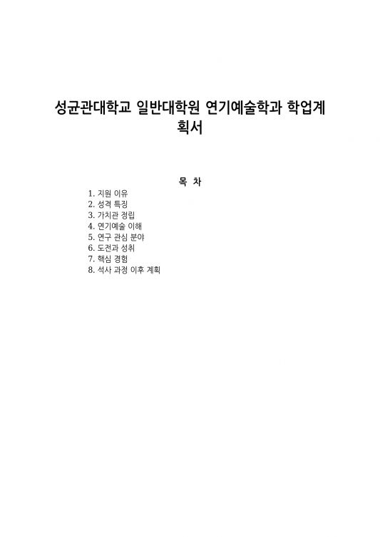 성균관대학교 일반대학원 연기예술학과 학업계획서