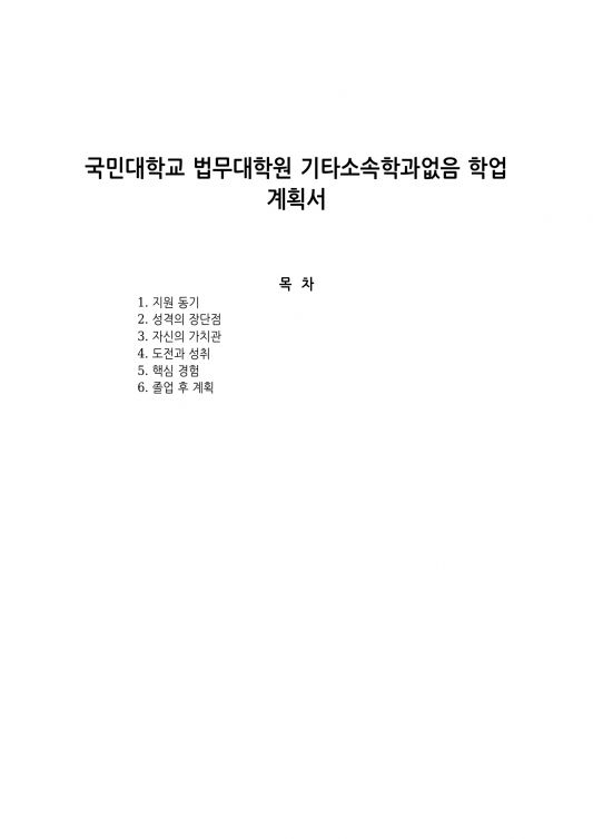 국민대학교 법무대학원 기타소속학과없음 학업계획서