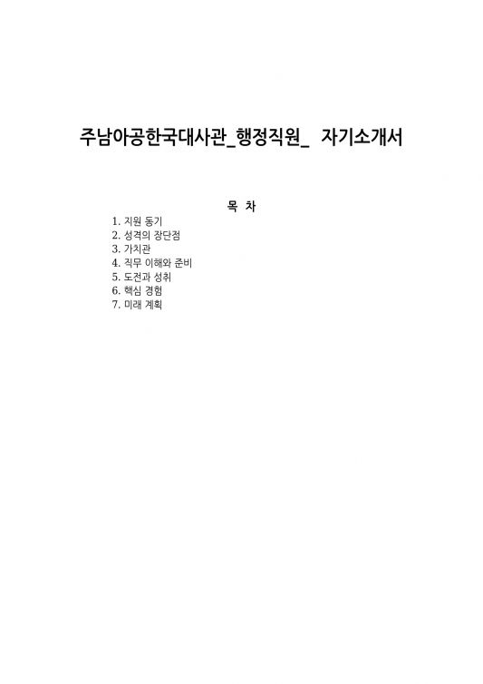 주남아공한국대사관_행정직원_ 자기소개서