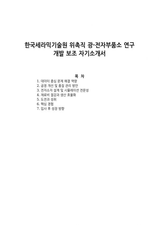 한국세라믹기술원 위촉직 광·전자부품소 연구개발 보조 자기소개서