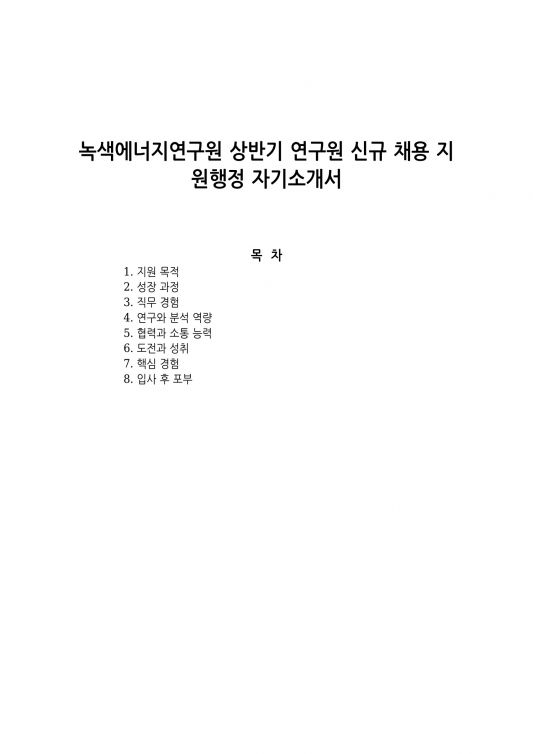 녹색에너지연구원 상반기 연구원 신규 채용 지원행정 자기소개서