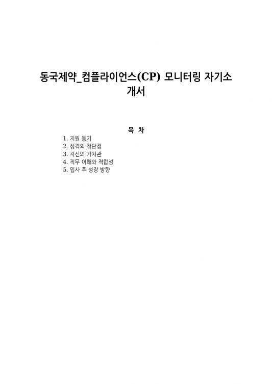 동국제약_컴플라이언스(CP) 모니터링 자기소개서