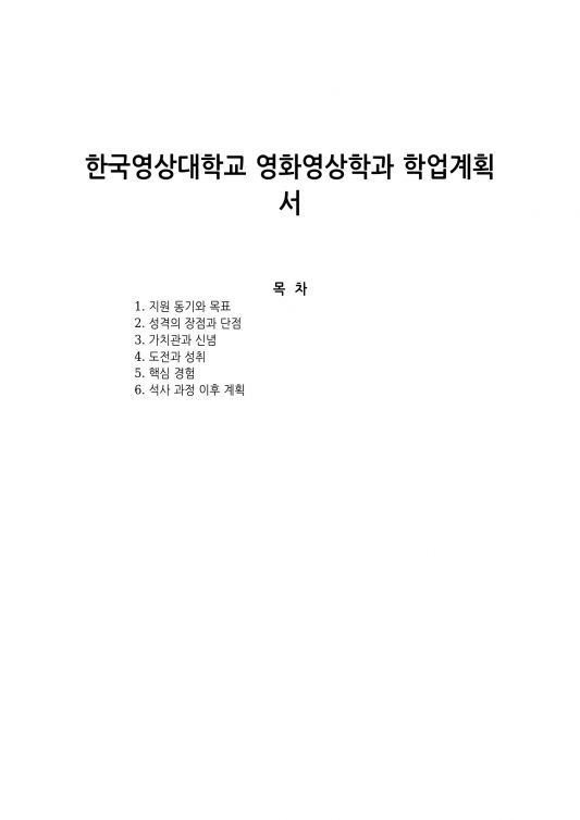한국영상대학교 영화영상학과 학업계획서