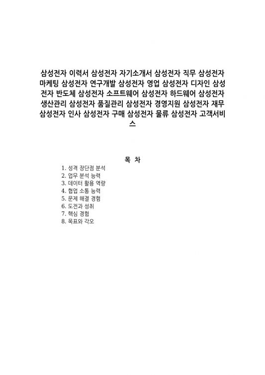 삼성전자 이력서 삼성전자 자기소개서 삼성전자 직무 삼성전자 마케팅 삼성전자 연구개발 삼성전자 영업 삼성전자 디자인 삼성전자 반도체 삼성전자 소프트웨어 삼성전자 하드웨어 삼성전자 생산관리 삼성전자 품질관리 삼성전자 경영지원 삼성전자 재무 삼성전자 인사 삼성전자 구매 삼성전자 물류 삼성전자 고객서비스