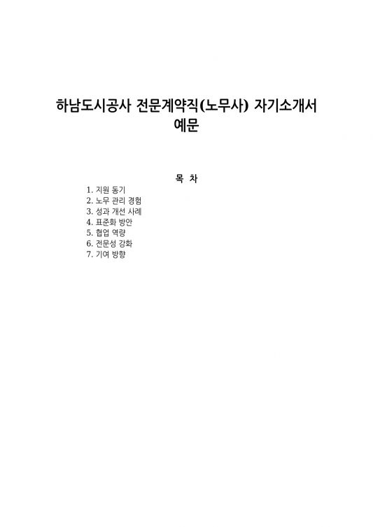 하남도시공사 전문계약직(노무사) 자기소개서 예문
