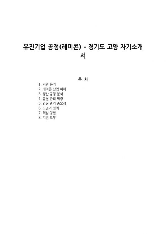 유진기업 공정(레미콘) - 경기도 고양 자기소개서